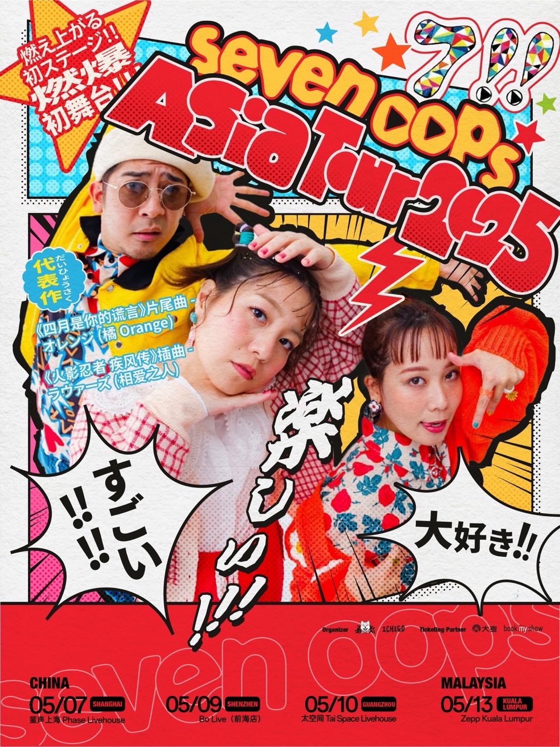【seven oops Asia tour 2025】決定！！ | seven oops Official Website｜セブンウップス